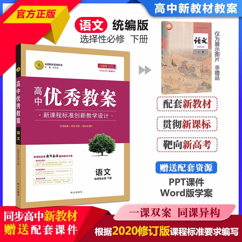 2023新版高中优秀教案 语文选择性必修下册 人教版RJ版新教材高二语文选择性必修下课堂教学设计同课异构课堂创新教学设计志鸿优化
