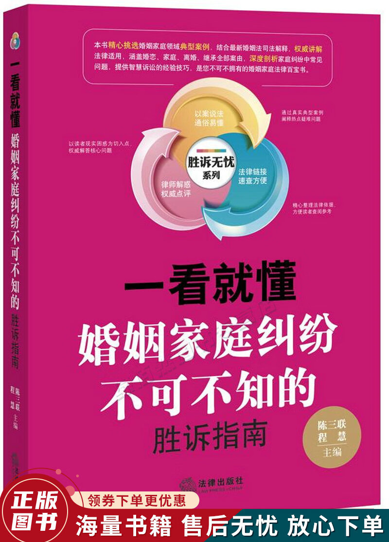 一看就懂 婚姻家庭纠纷不可不知的胜诉指南