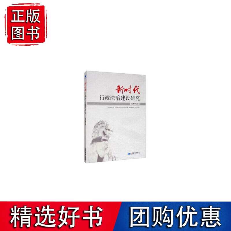 新时代行政法治建设研究