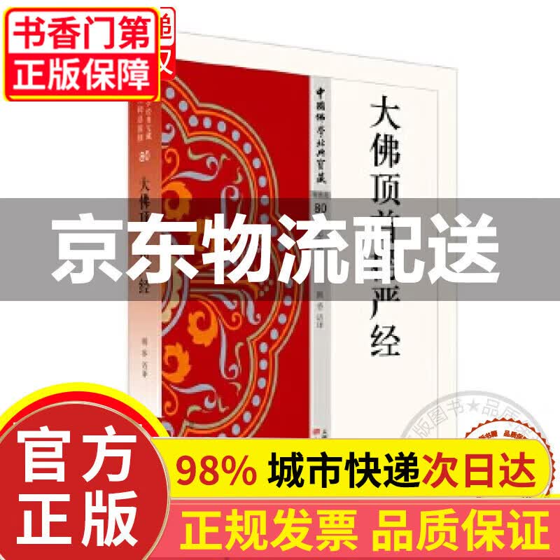 大佛顶首楞严经图书 宗教 宗教普及读物