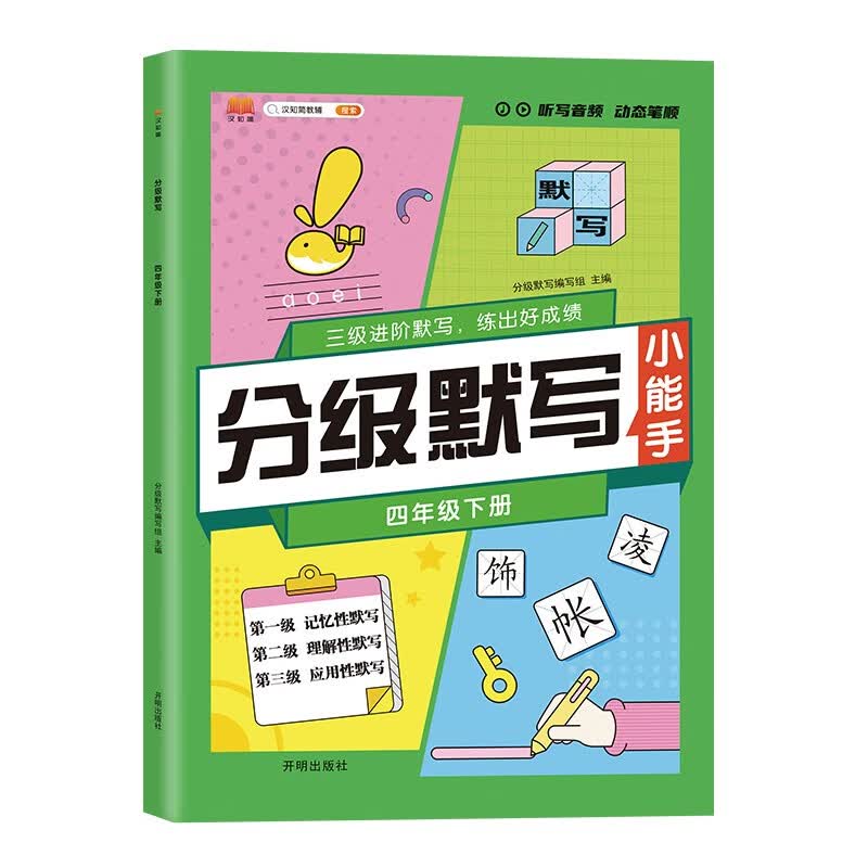 黄冈学霸分级默写 小学语文默写能手四年级下册同步人教版教材一课一练同步练习册（赠复习冲刺卷）