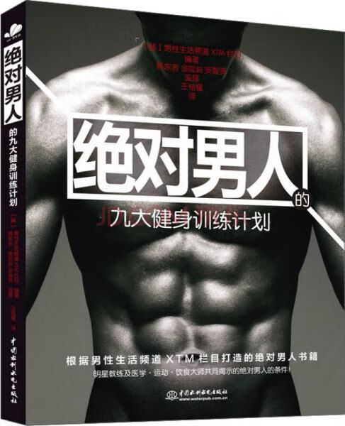 绝对人的九大健身训练计划9787517030133