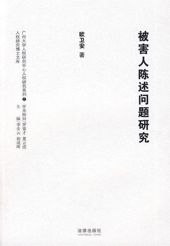 被害人陈述问题研究