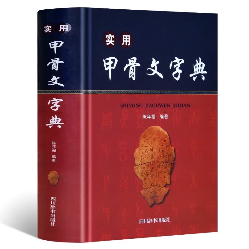 实用甲骨文字典 实用甲骨文常用字 甲骨文小字典 精装版 典 精装版 典 精装版