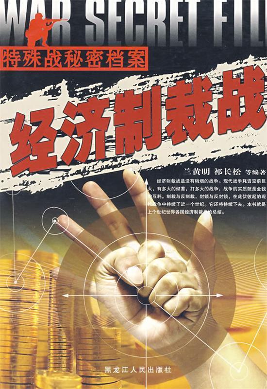 经济制裁战—特殊战秘密档案
