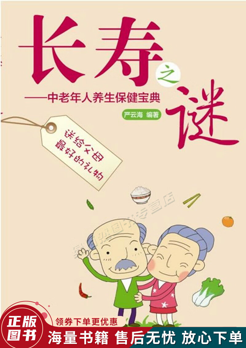 长寿之谜：中老年人养生保健宝典