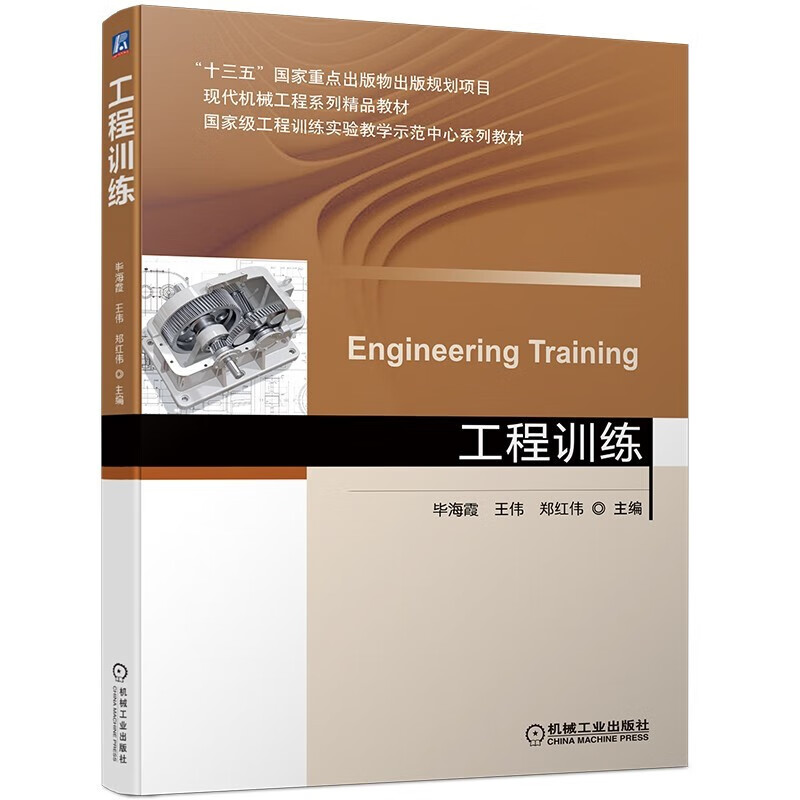 【新华全新书籍】工程训练 毕海霞，王伟，郑红伟 机械工业出版社