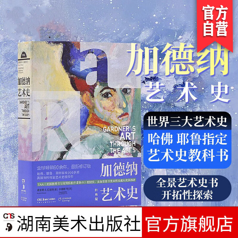 现货加德纳艺术史（经典版）加德纳艺术通史 世界艺术史西方美术通史艺术理论教材艺术院校教科书籍