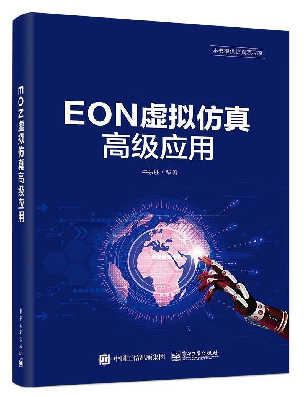 EON虚拟仿真高级应用 牛余朋 著 电子工业出版社