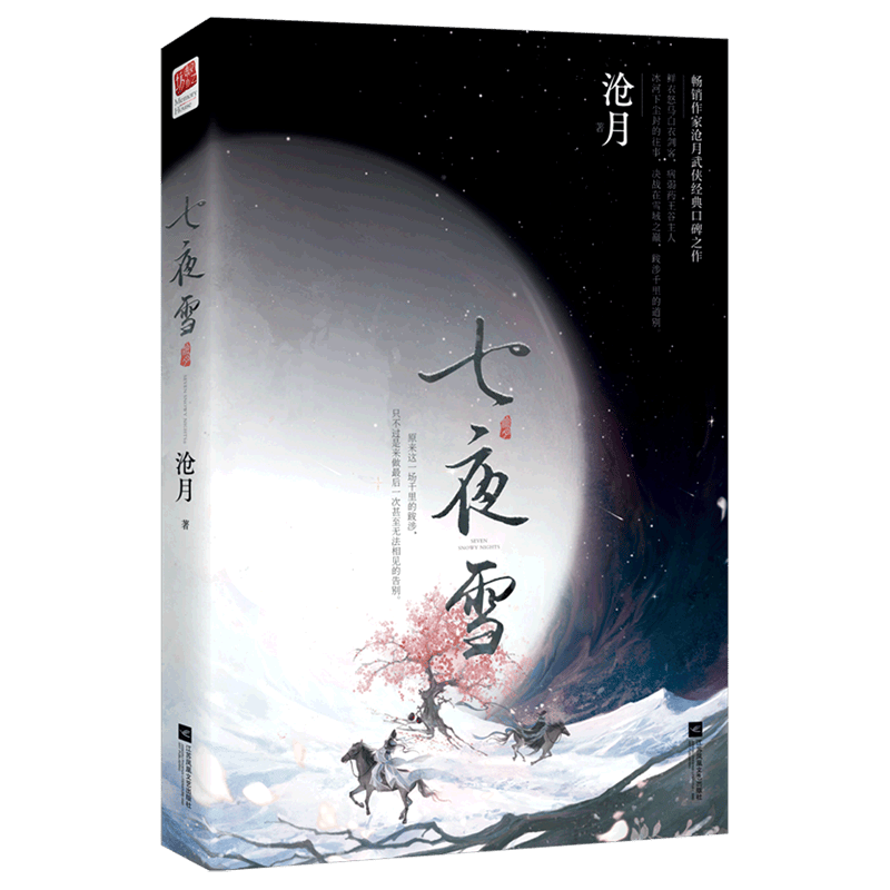 七夜雪