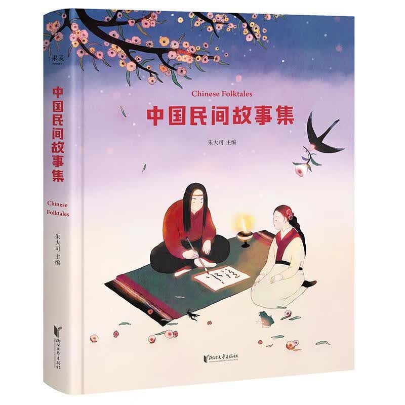 【现货】中国民间故事集