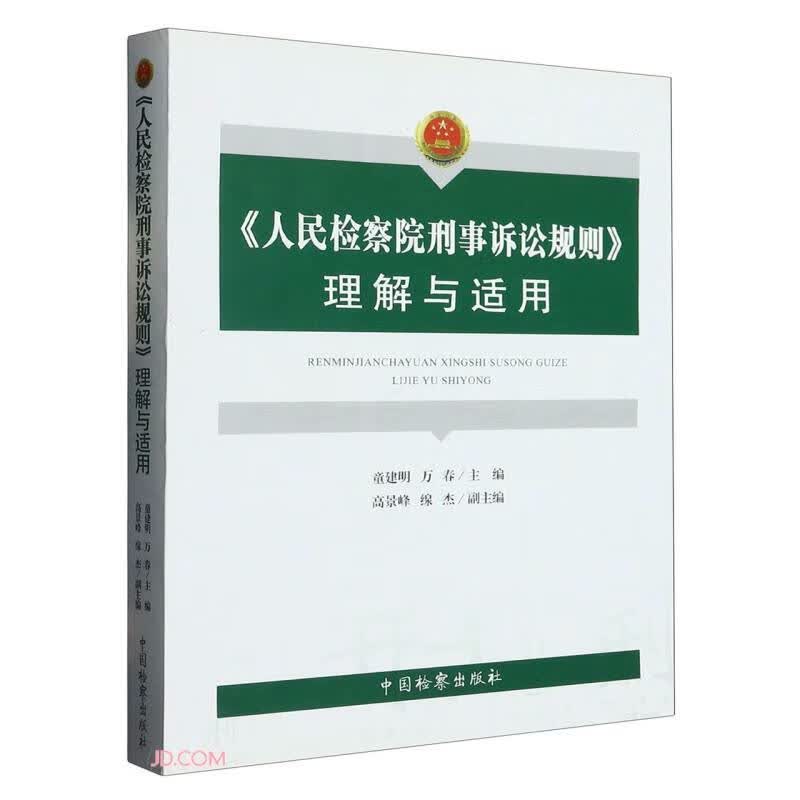 人民检察院刑事诉讼规则理解与适用