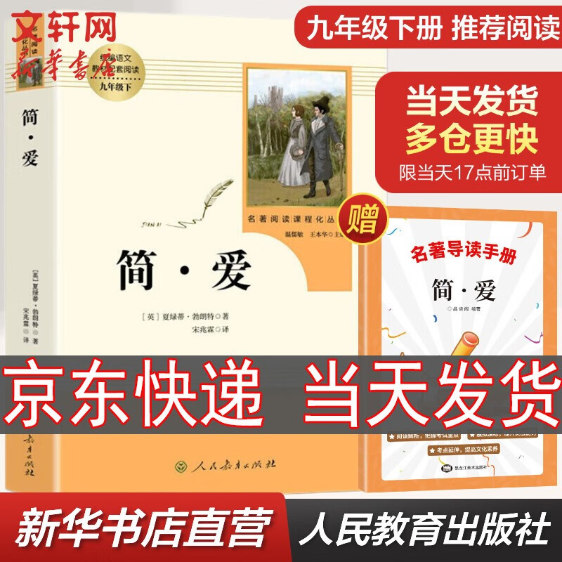 【套装-单本可选】人教版 九年级必读名著初三必读课外书目初中生读物课外阅读书籍原著必读完整版无删减版 人民教育出版社 九年级下册 简爱【定价48.8】