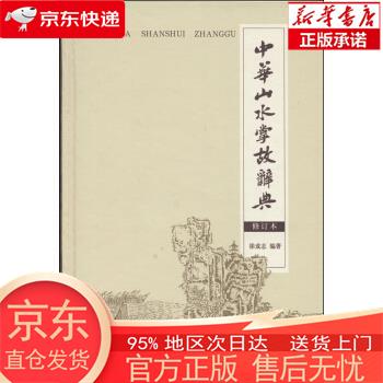 【新华 全新速发】中华山水掌故辞典 徐成志 商务印书馆 徐成志 著 商务印书馆