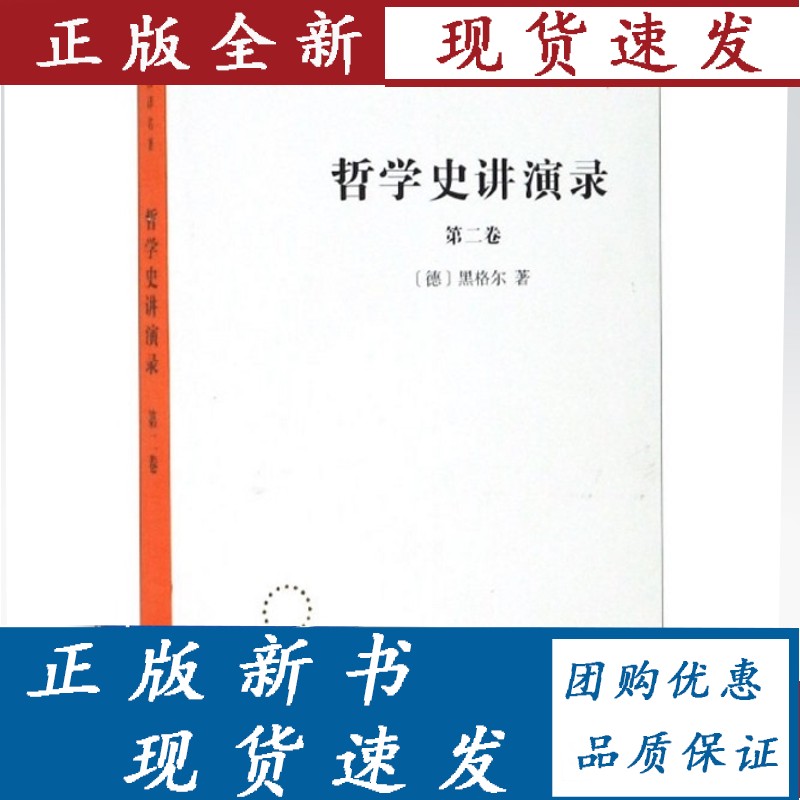哲学史讲演录 第二卷 （汉译名著本） 【德】黑格尔