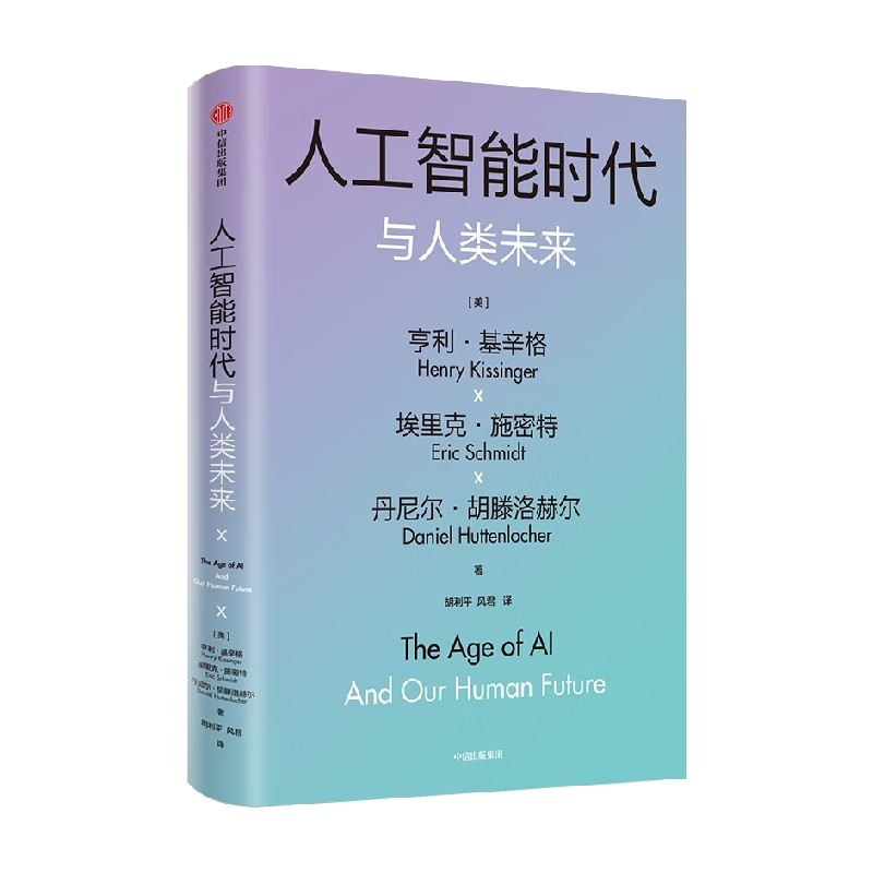 人工智能时代与人类未来 亨利·基辛格（Henry Kissinger） 埃里克·施密特（Eric Schmidt） 丹尼尔· 著 中信出版社