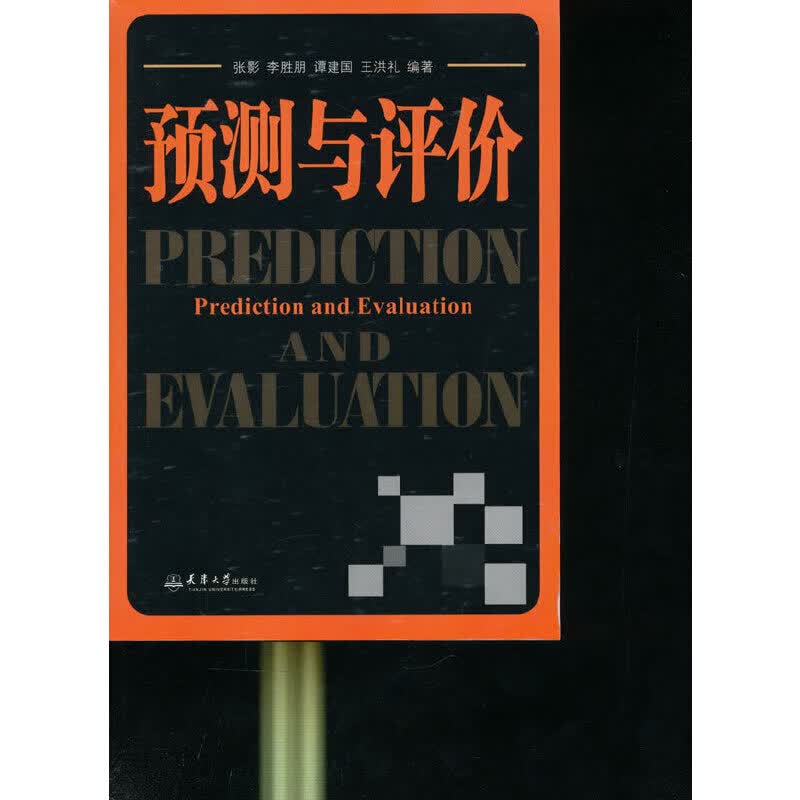 预测与评价
