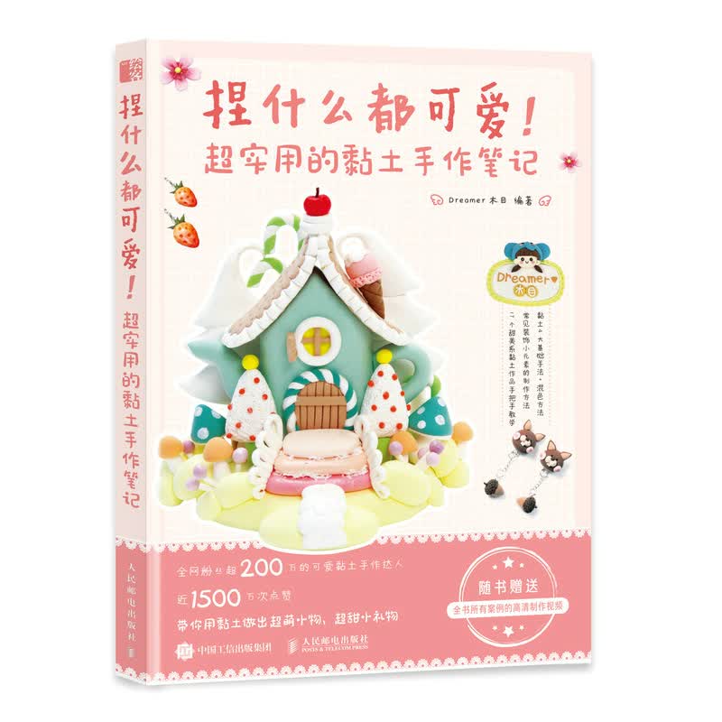 书籍 捏什么都可爱 超实用的黏土手作笔记  超轻粘土教程书 黏土手工制作教程书籍diy