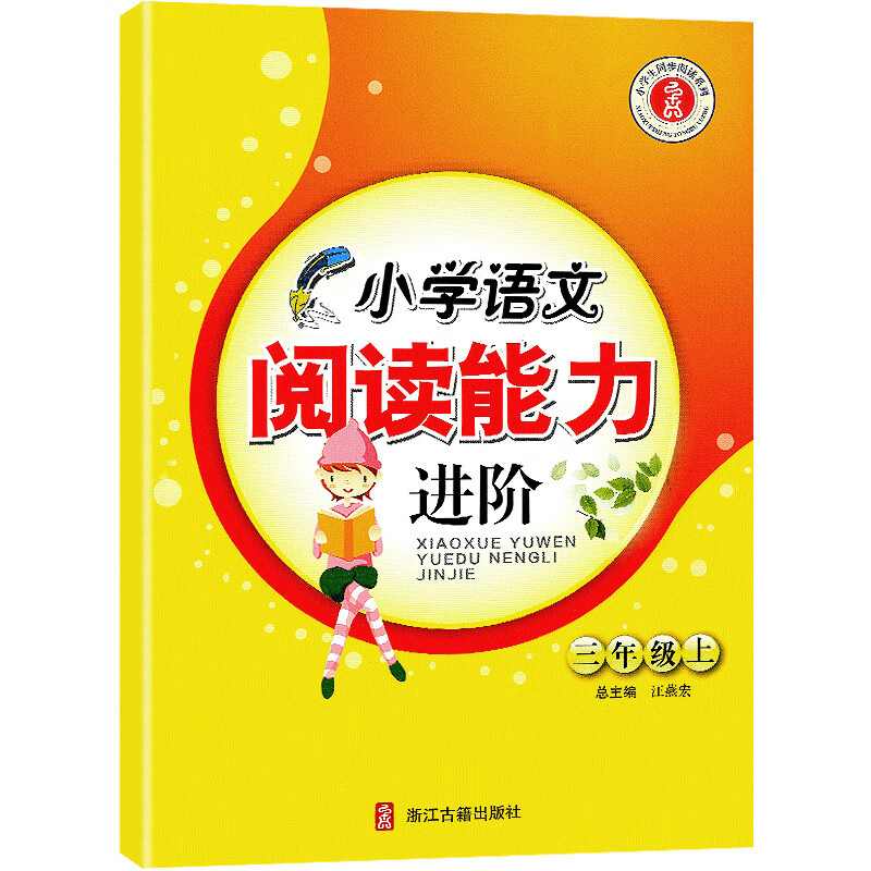 小学语文阅读能力进阶六年级上册下册浙江古籍三四五同步阅读古文散文阅读能力训练阅读理解专项训练书 三年级上册 小学通用