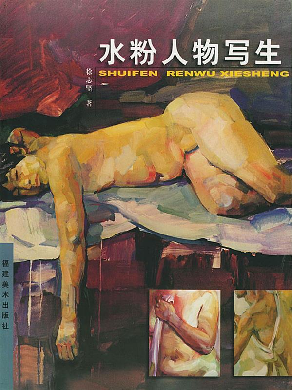 水粉人物写生 徐志坚 著