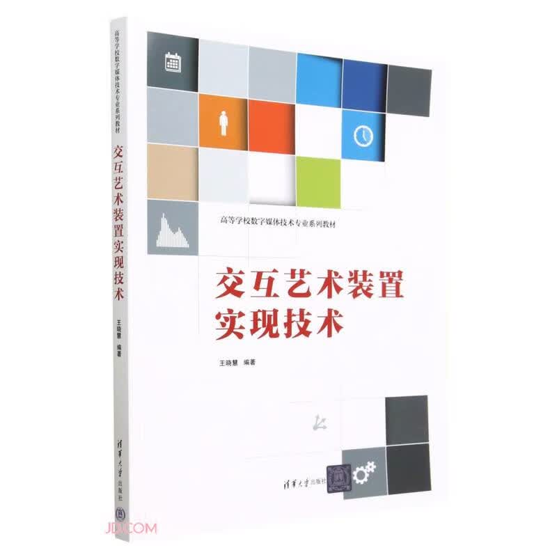 交互艺术装置实现技术(高等学校数字媒体技术专业系列教材)