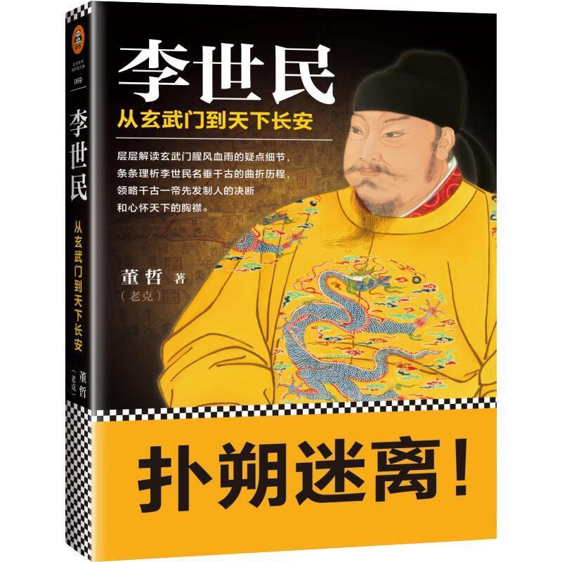 读客·中国古代智慧人物系列:李世民·从玄武门到天下长安
