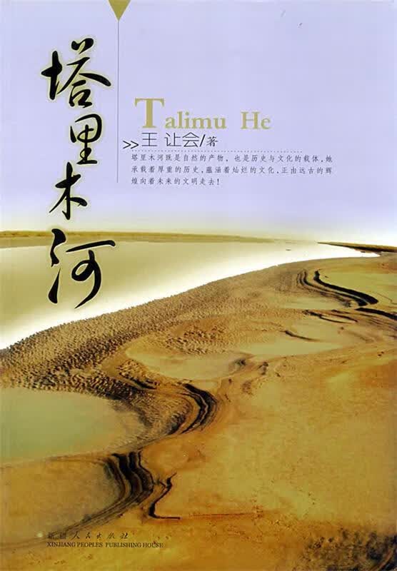 塔里木河 王让会 著