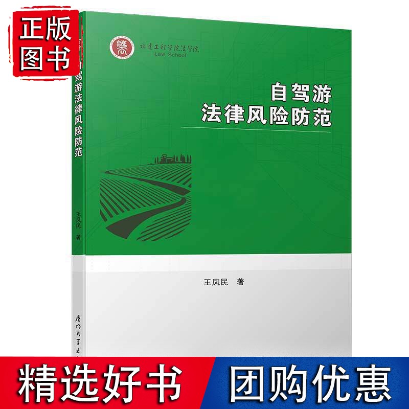 自驾游法律风险防范