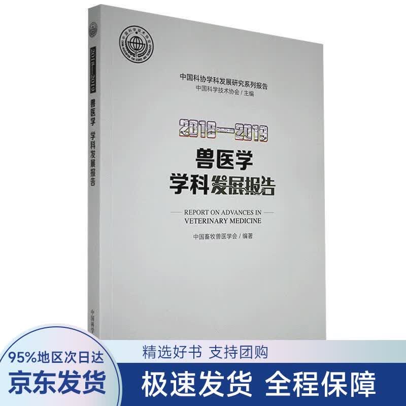2018—2019兽医学学科发展报告 中国畜牧兽医学会 编著 中国科学技术出版社