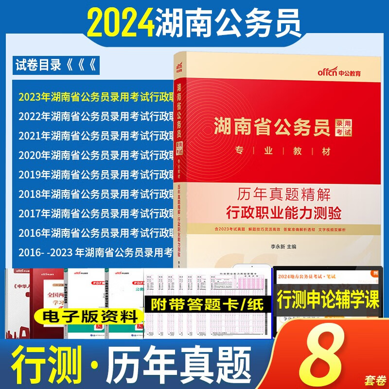 湖南公务员真题2本】中公教育2024年湖南省公务员考试用书行测申论历年真题试卷2023湖南考公网课资料省考真题库 行测真题卷1本