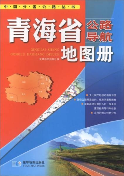 中国分省公路丛书：青海省公路导航地图册