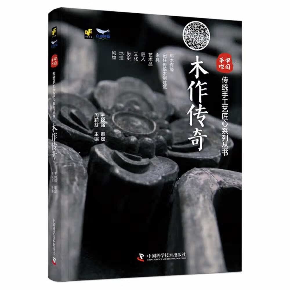 中国手作：木作传奇
