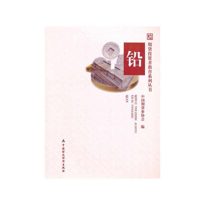 铅期货 —中国期货业协会期货投资者教育专项基金资助