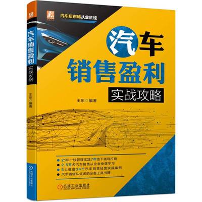 汽车销售盈利实战攻略 王东编著
