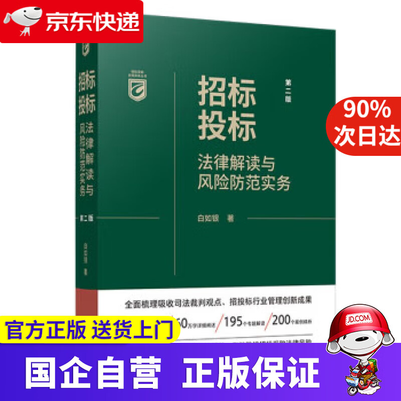 招标投标法律解读与风险防范实务（第二版） 白如银 9787521628623 中国法制出版社
