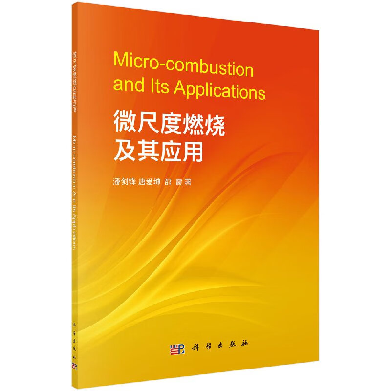 微尺度燃烧及其应用/潘剑锋