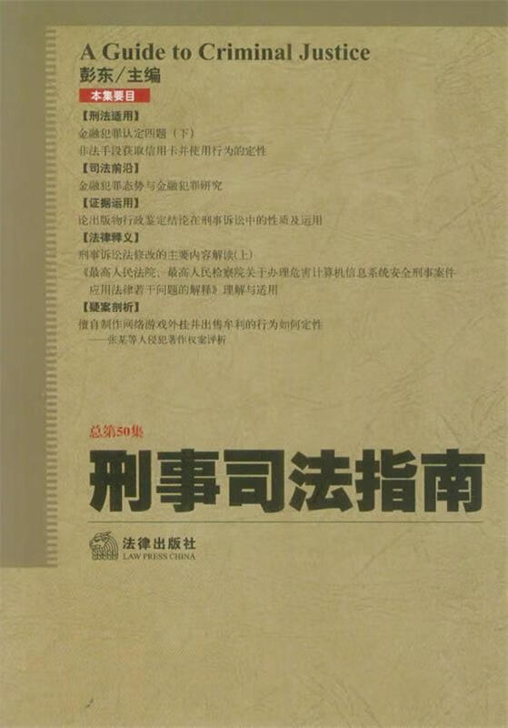 刑事司法指南 彭东【书】