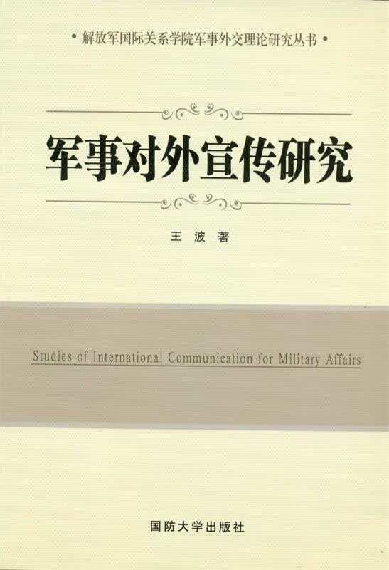 军事对外宣传研究【，放心购买】