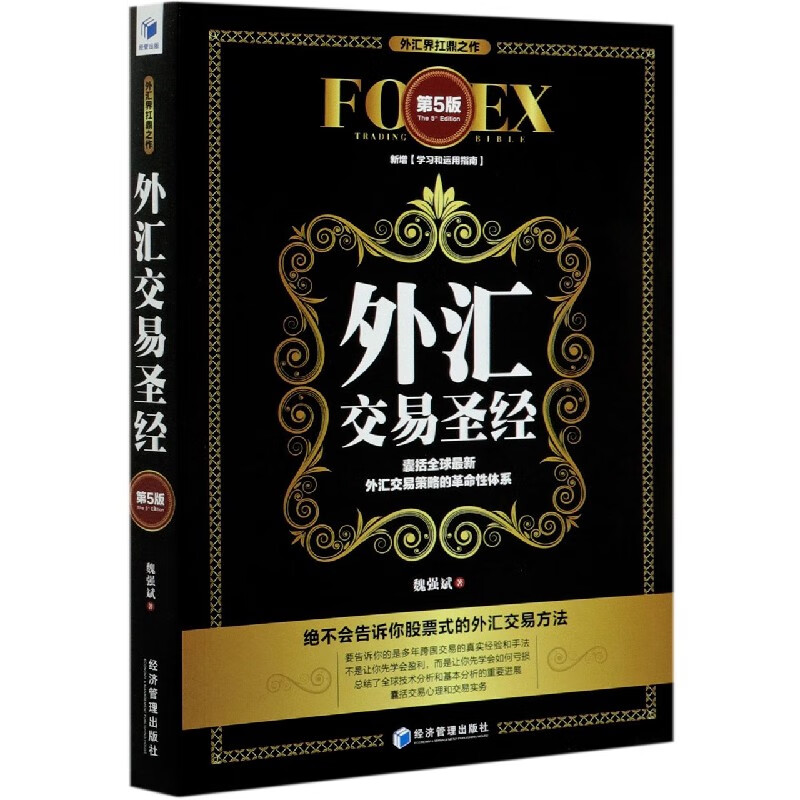 外汇交易圣经(第5版)