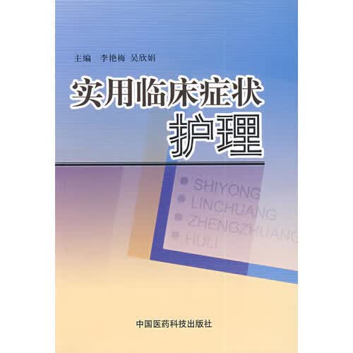 实用临床症状护理