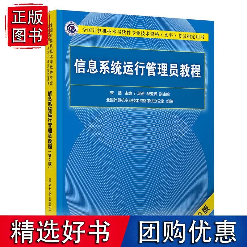 信息系统运行管理员教程（第2版）