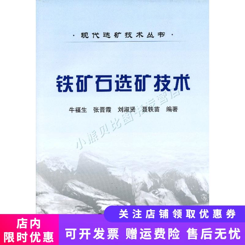 现代选矿技术丛书：铁矿石选矿技术