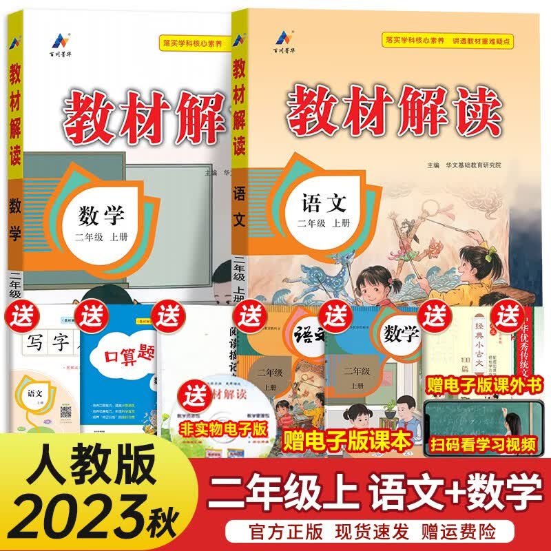 2024新版教材解读二年级上册下册语文数学人教北师版教材同步讲解训练辅导书教材解读二年级 【上册2本】语文+数学（人教版）