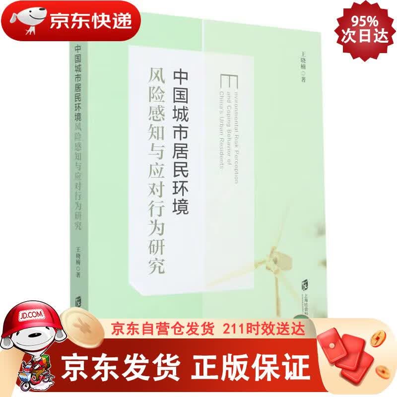 中国城市居民环境风险感知与应对行为研究 王晓楠 9787552037098SN1765