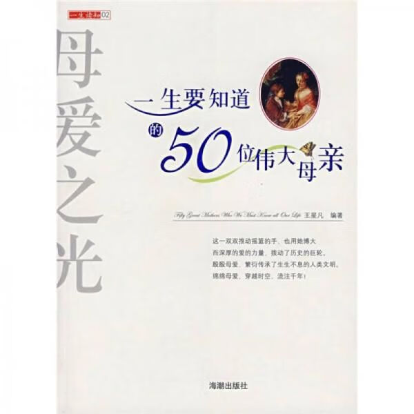 母爱之光：一生要知道的50位伟大母亲9787802130562海潮出版社