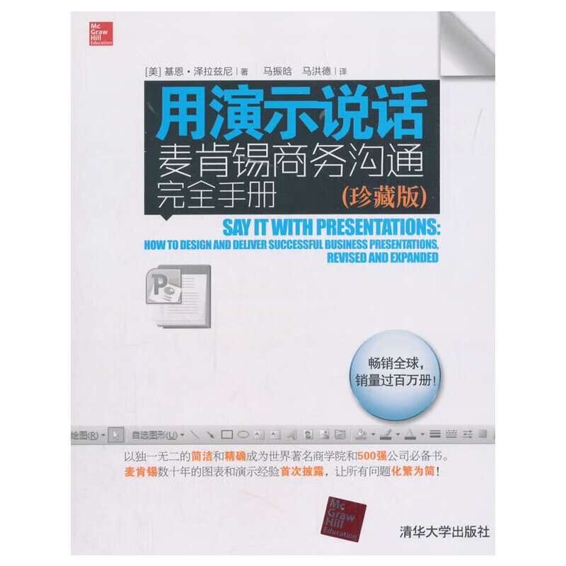 用演示说话：麦肯锡商务沟通完全（珍藏版）