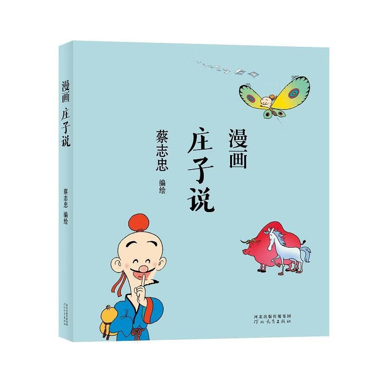 蔡志忠 漫画庄子说 蔡志忠 河北教育出版社