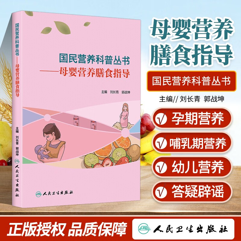 国民营养科普丛书 母婴营养膳食指导母婴的营养状况孕产妇和婴幼