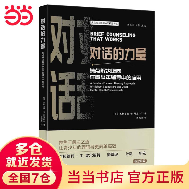 对话的力量：焦点解决取向在青少年辅导中的应用