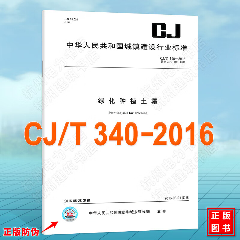CJ/T 340-2016绿化种植土壤